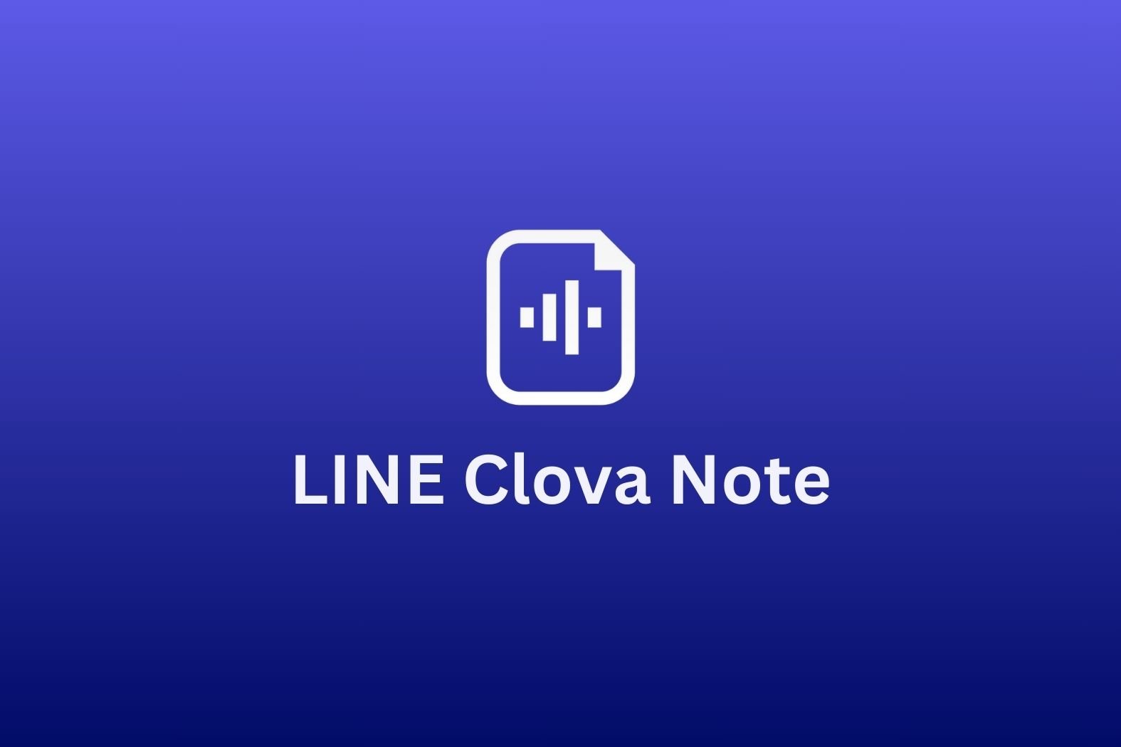 無料LINEClova Note代替ソフトトップ5 (2024年10月更新)